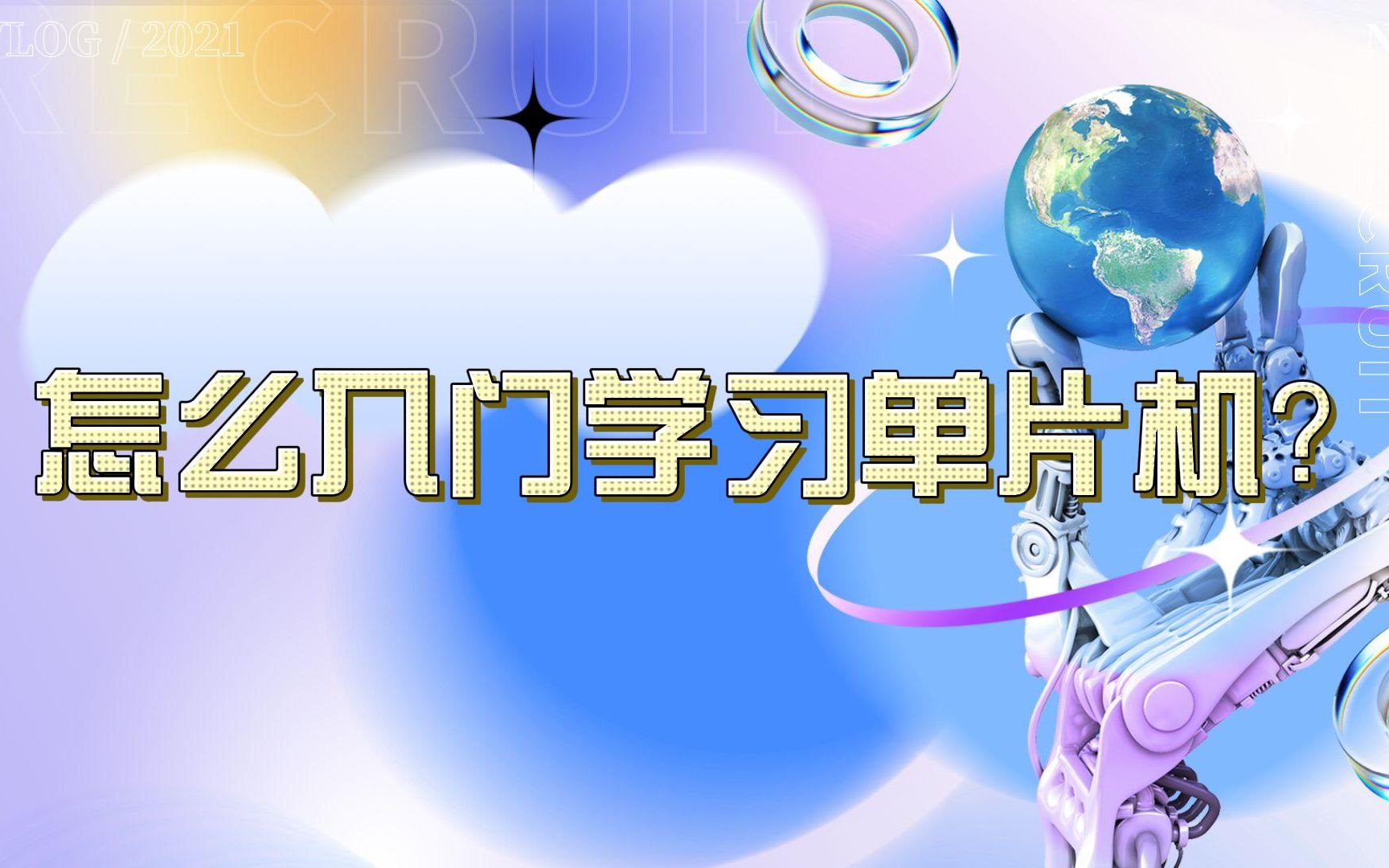 怎么入门学习单片机?