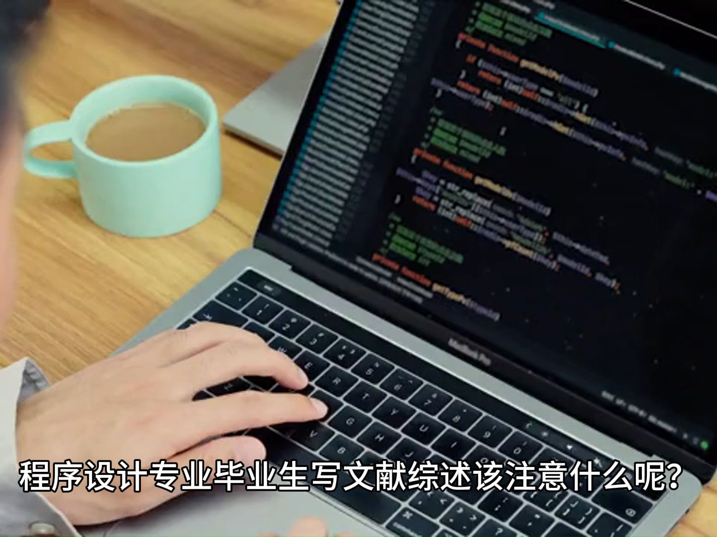 程序设计专业毕业生写文献综述该注意什么呢?下篇