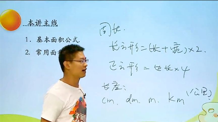 四年级数学人教版,公顷和平方千米,基本面积公式与常见面积单位