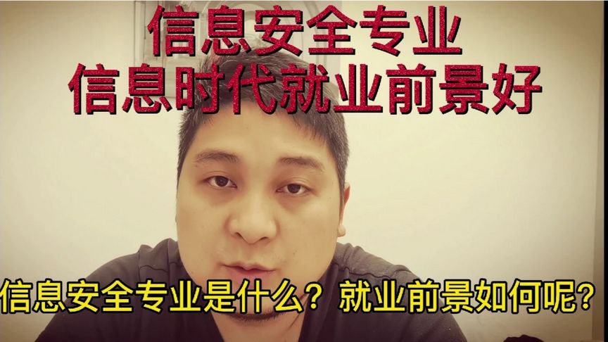 信息安全专业值得报吗?就业如何?信息化时代刚需专业,高考收藏