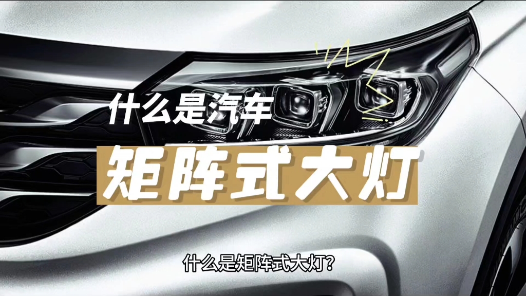 什么是汽车矩阵式大灯?