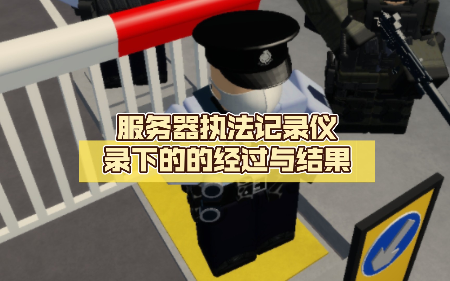 服务器执法记录仪录下的的经过与结果