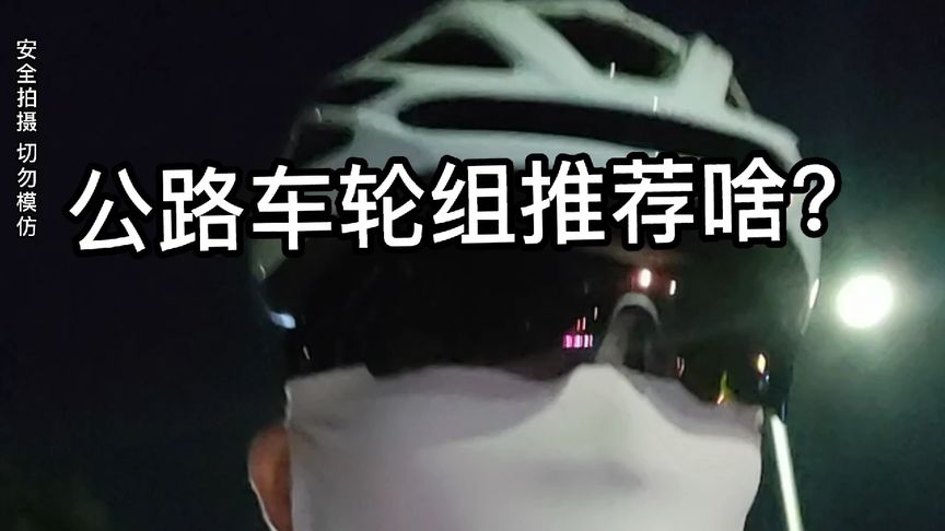 公路车轮组推荐一款?