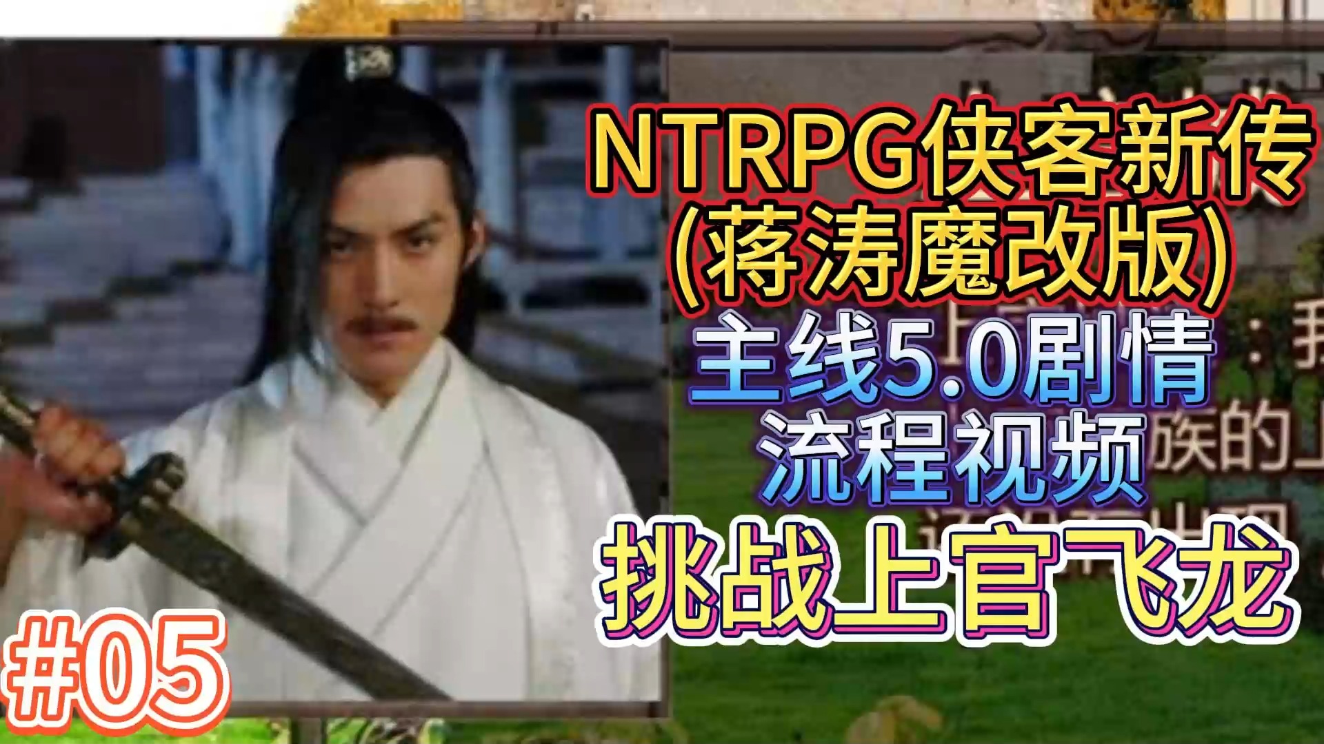 金庸群侠传X武侠都市穿越游戏之蒋涛魔改完整18 0版 NTRPG侠客...