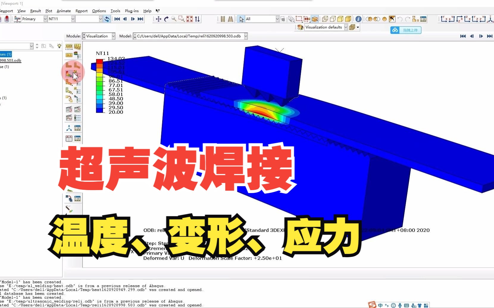 基于ABAQUS的超声波全耦合焊接过程仿真分析