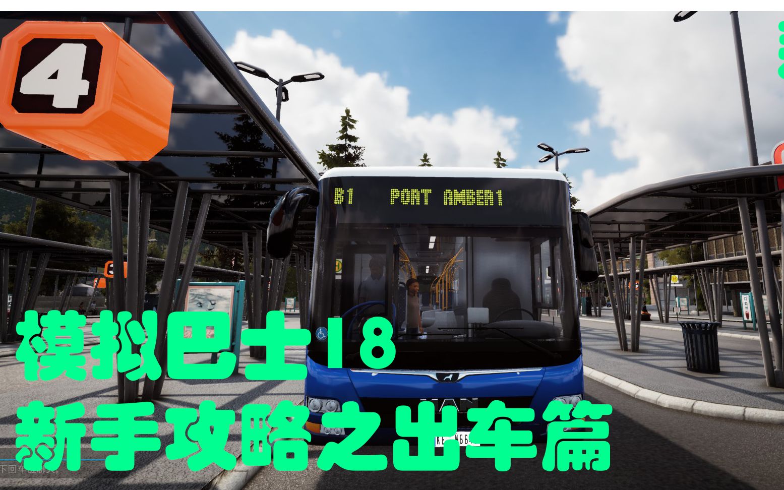 巴士模拟18新手全攻略之出车篇