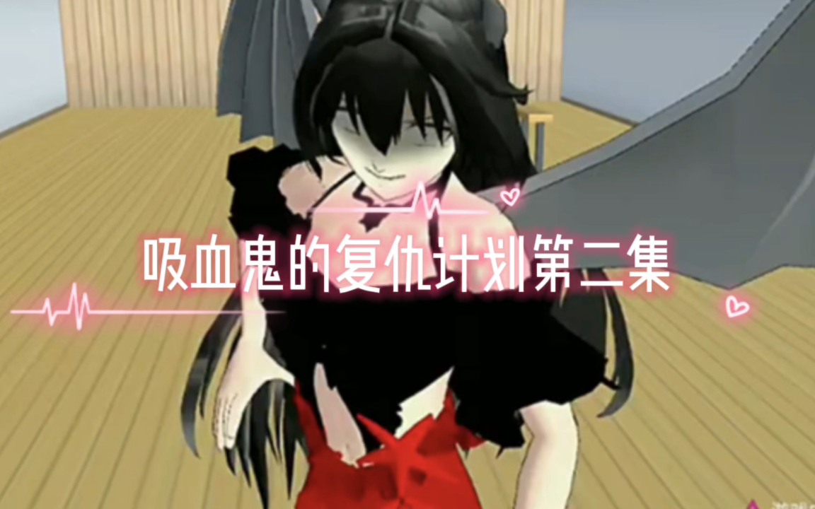 樱花校园模拟器拍剧#吸血鬼的复仇计划第二集#b站小剧场_樱花校园...