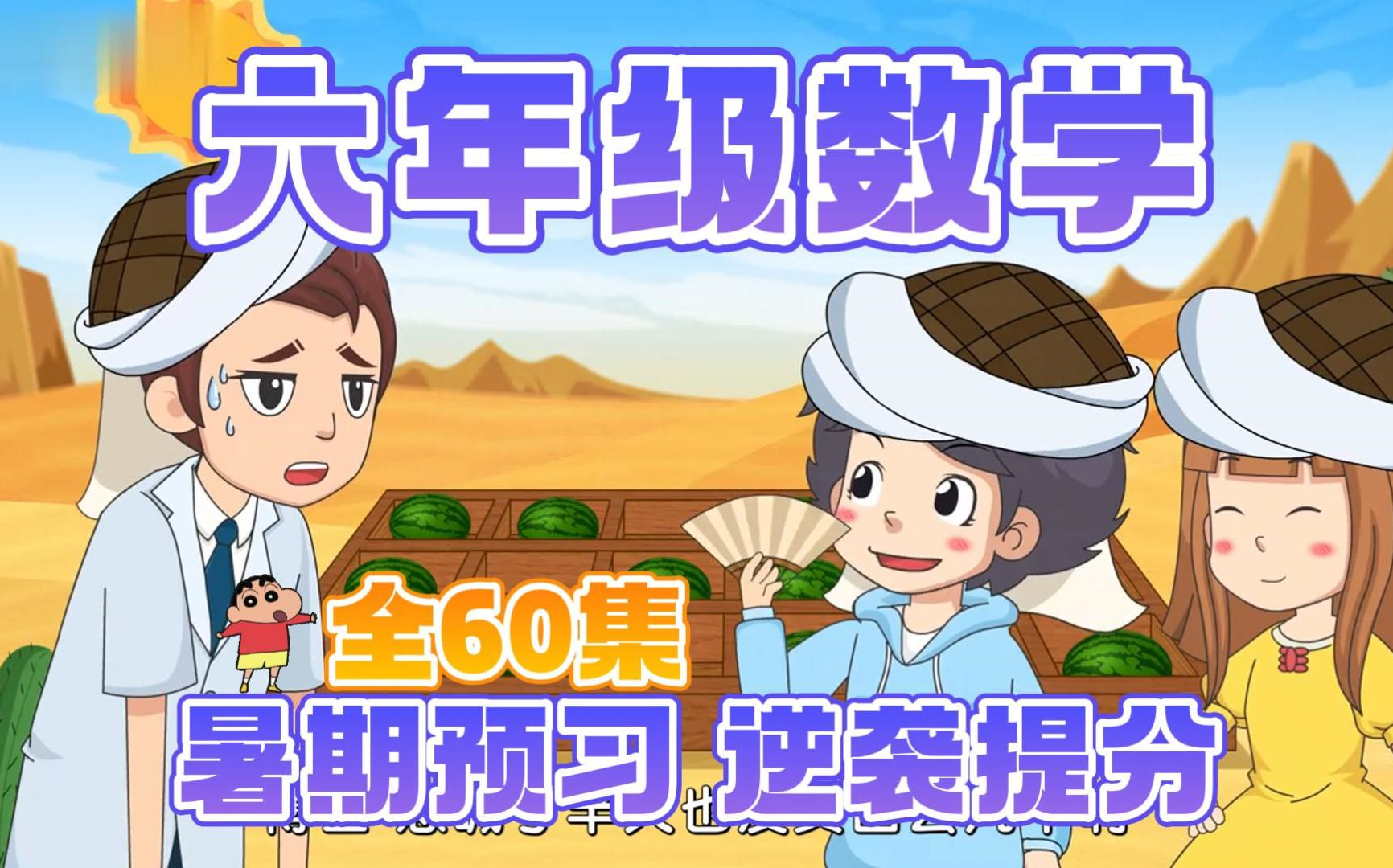 【六年级数学 60集】六年级数学趣味动画 孩子感兴趣轻松学习提分 ...