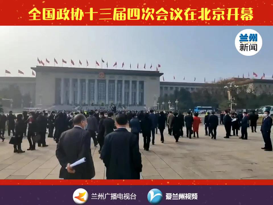 全国政协十三届四次会议在北京开幕