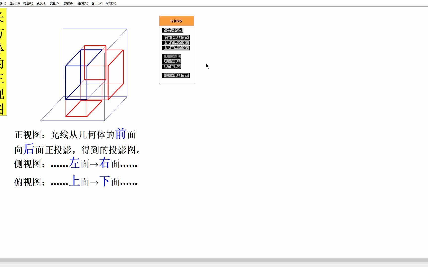 0110几何画板动态演示长方体的三视图