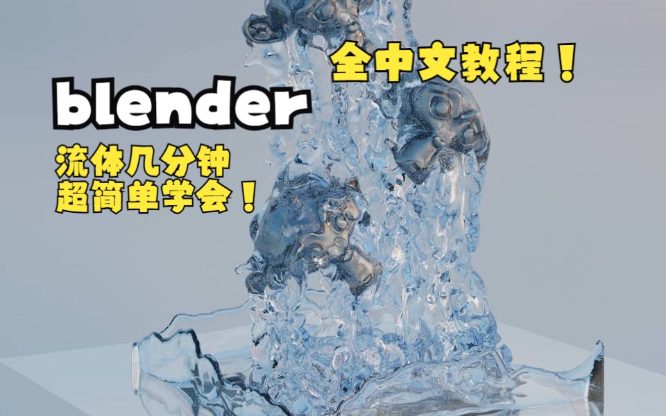 blender快速流体逼真效果秒学会!