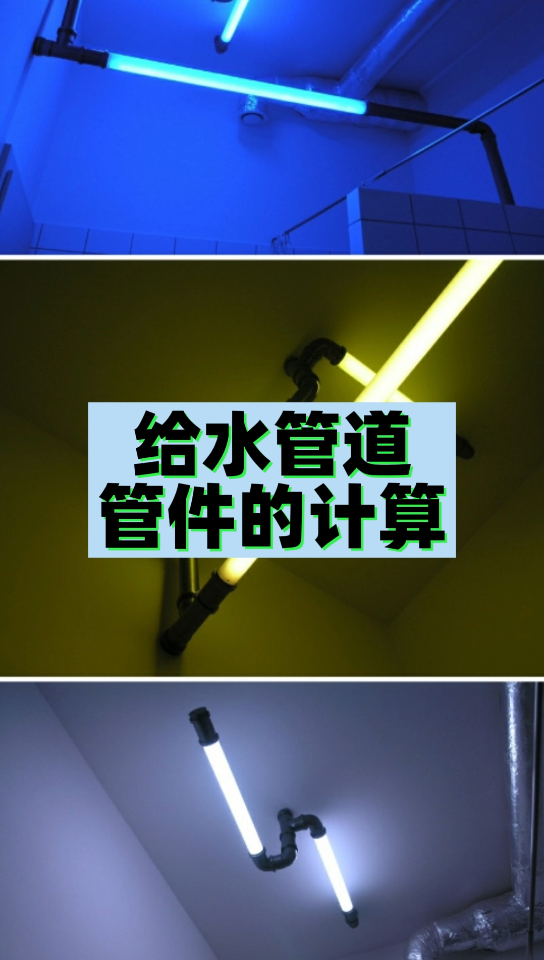 给水管道管件的计算