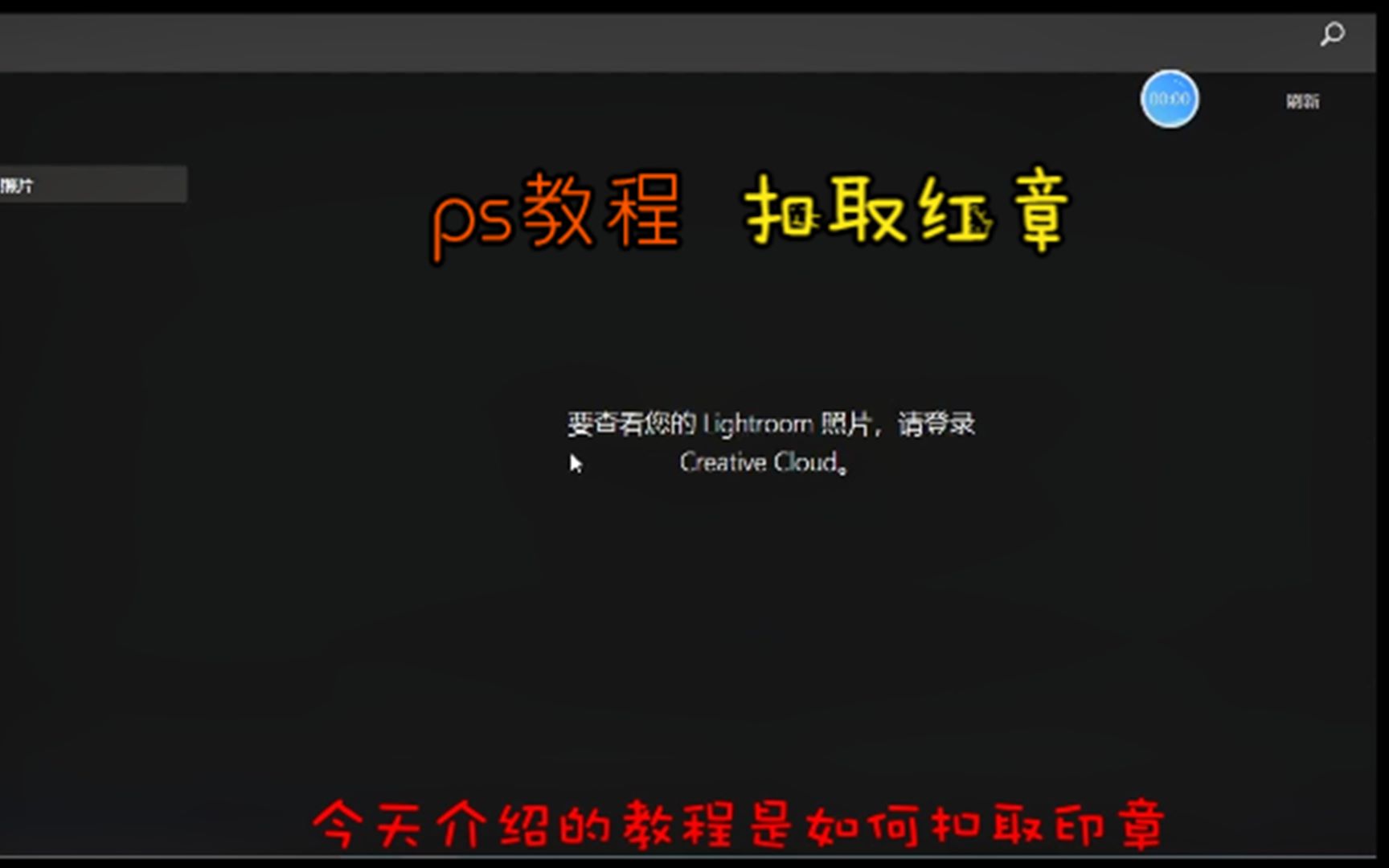 ps快速扣取红章教程