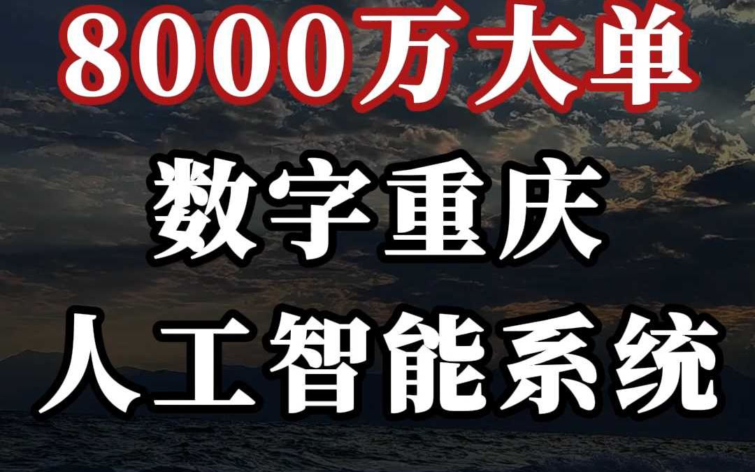 8000 万、“数字重庆人工智能系统”大单