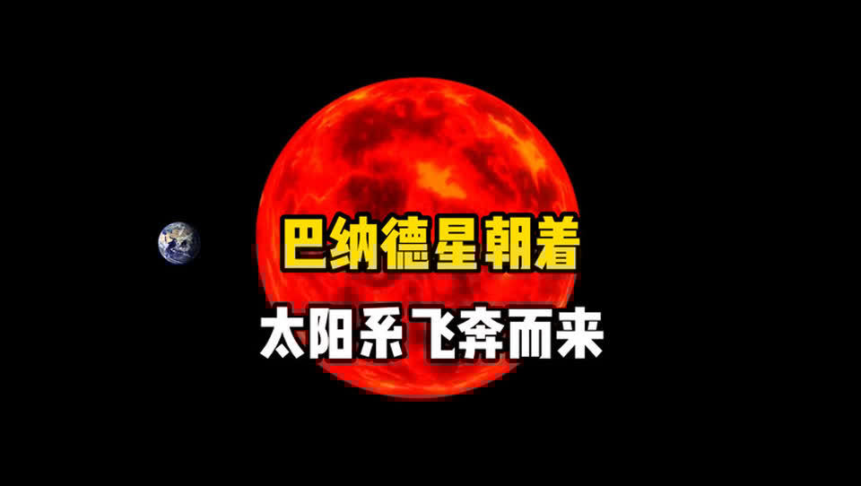 巴纳德星朝着太阳系飞奔而来,太阳系未来会成为双星系统吗