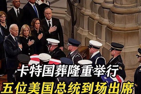 美国为已故前总统卡特举行国葬,五位在世总统全部到场出席