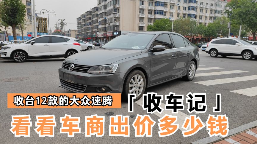 12年上牌的大众速腾自动挡,9年车龄11万公里,看车商多少钱拿下