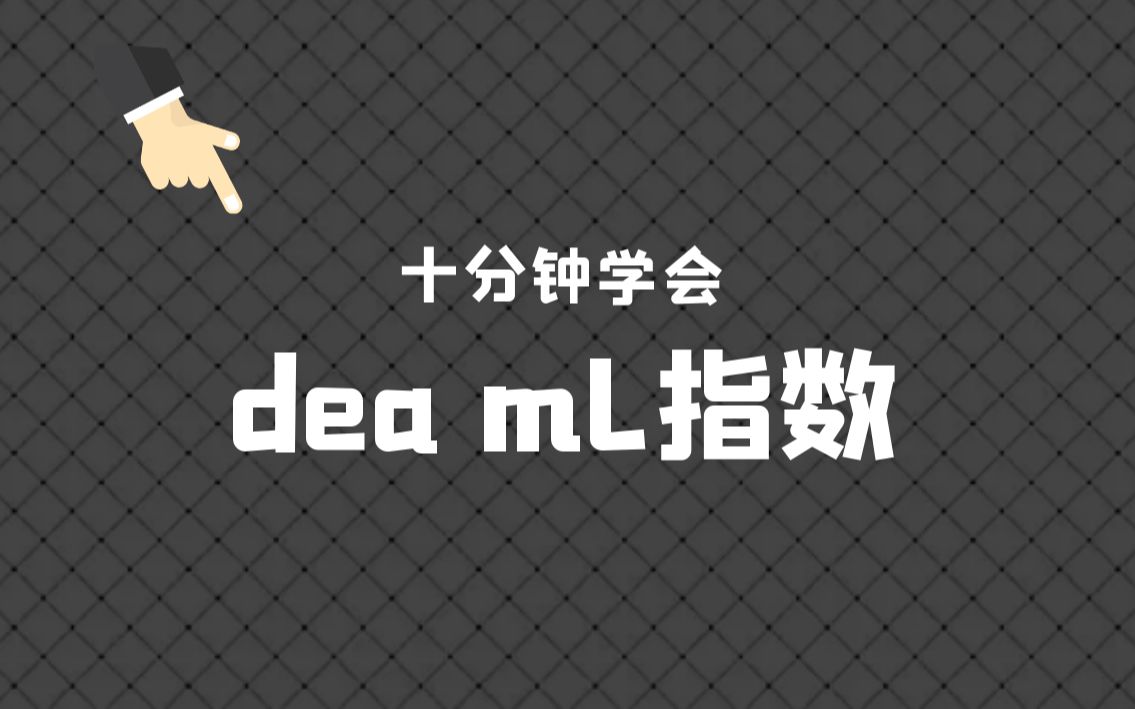 十分钟学会 dea ml指数 using matlab