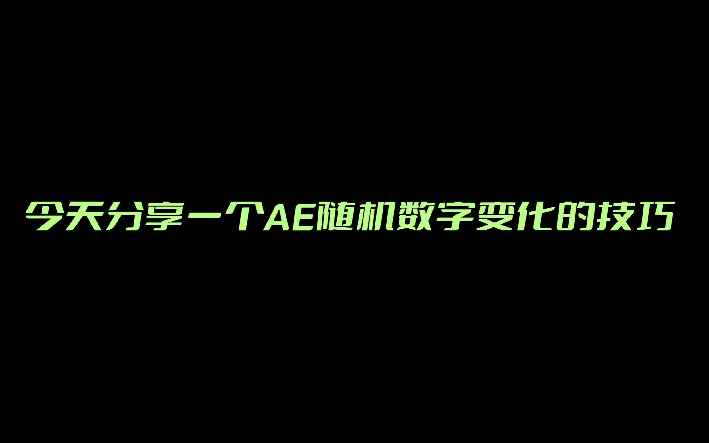 教程|AE随机数字变化
