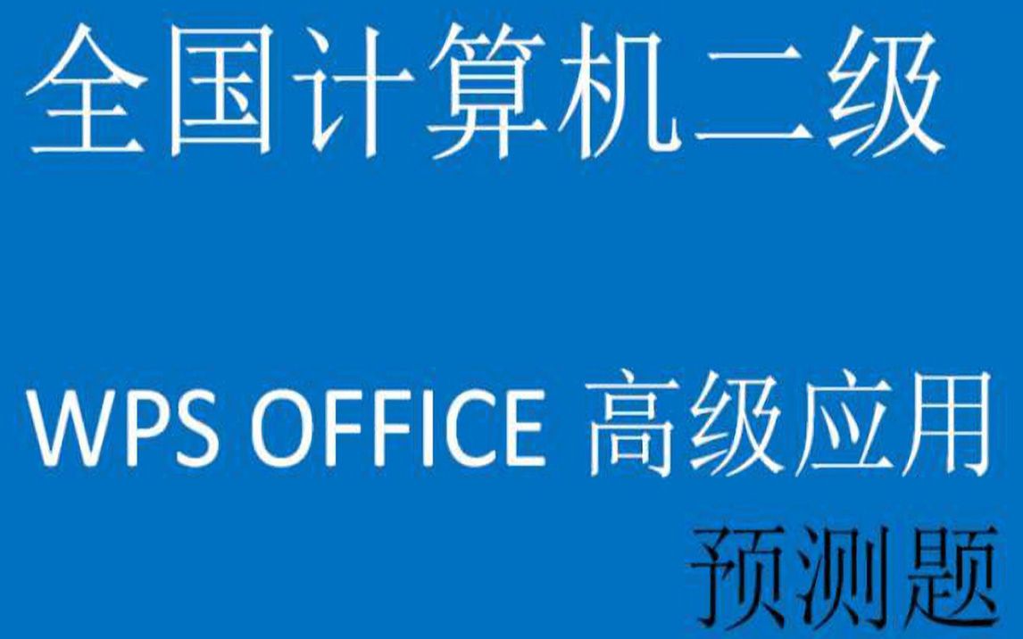 计算机二级WPS WPS OFFICE 高级应用与设计 计算机二级 表格10