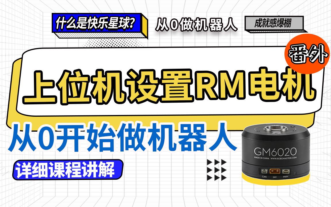 ...Assistant调参软件设置RM电机电调 升级固件 C620 C610 GM6020
