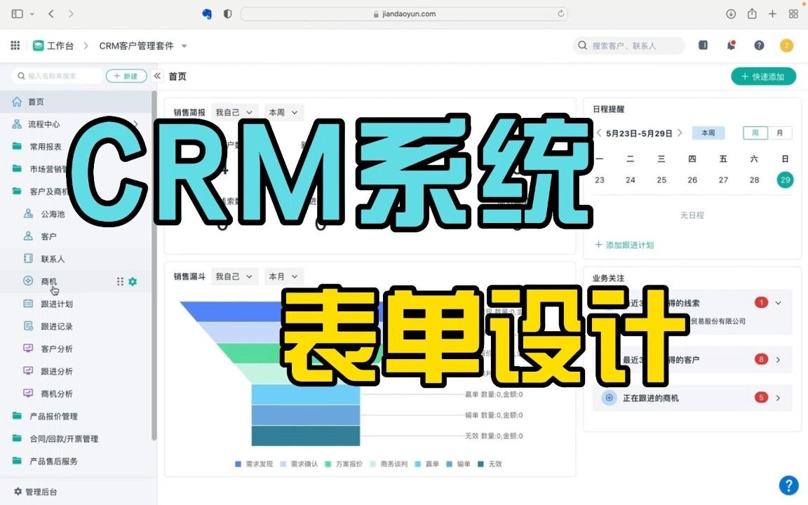 【基础教学】CRM管理系统如何设计基础表单?