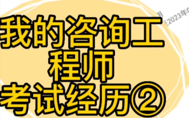 分享一下,我的注册咨询工程师考试的经历②