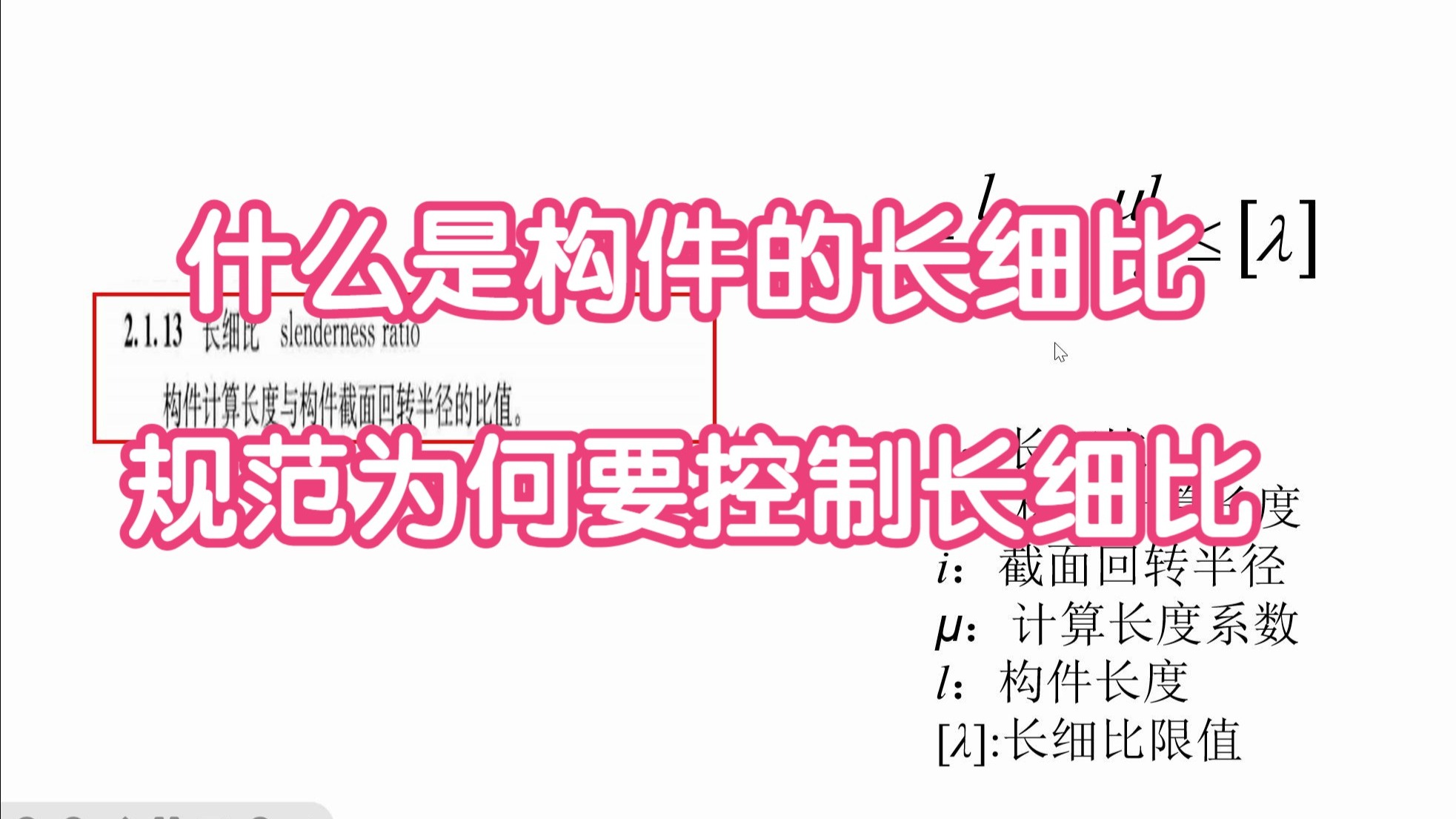 什么是构件的长细比?规范为何要控制长细比?