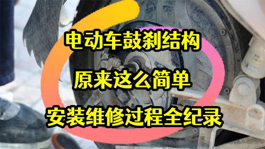 电动车鼓刹结构原来这么简单,安装维修过程全纪录
