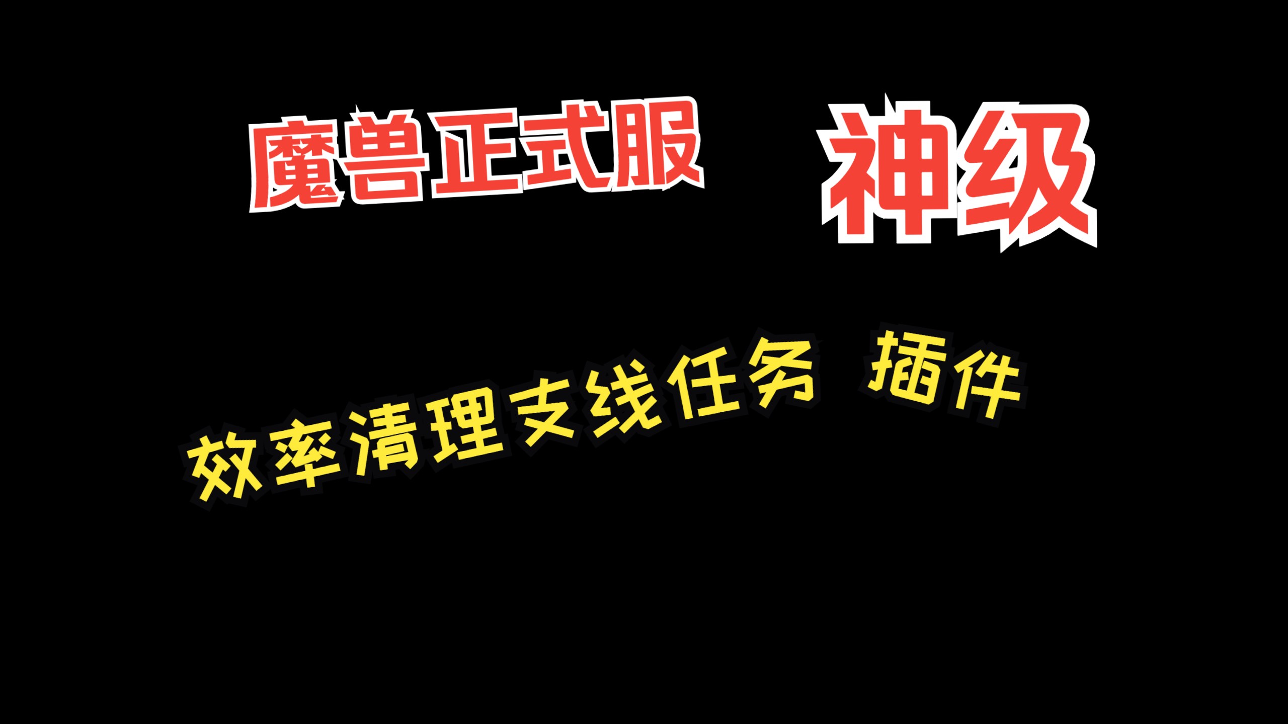 魔兽世界正式服 让你清理支线任务效率提升一倍的神级插件_魔兽世界
