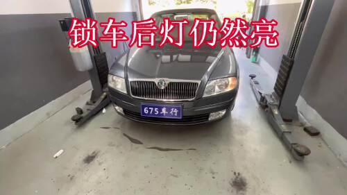 大众斯柯达车型钥匙关闭车门已经锁上单边灯仍然亮着汽车示廓灯示宽...