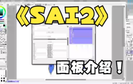 【SAI2】sai怎么使用?其它栏目功能介绍!