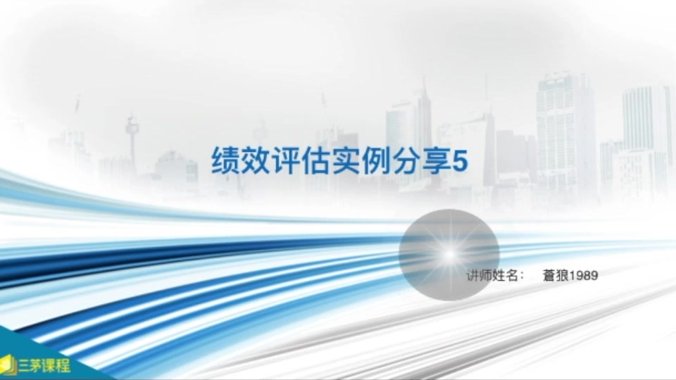 绩效评估实例分享5