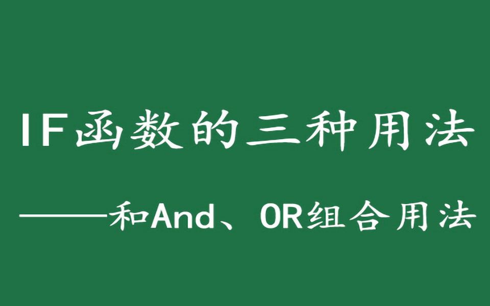 IF用 And、OR 组合多个条件使用方法
