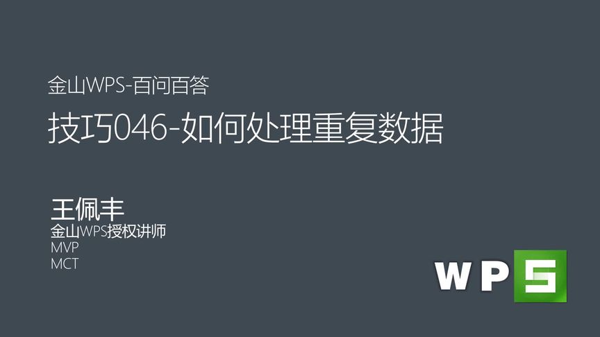 WPS表格技巧046-如何处理重复数据#职场 #干货 #excel