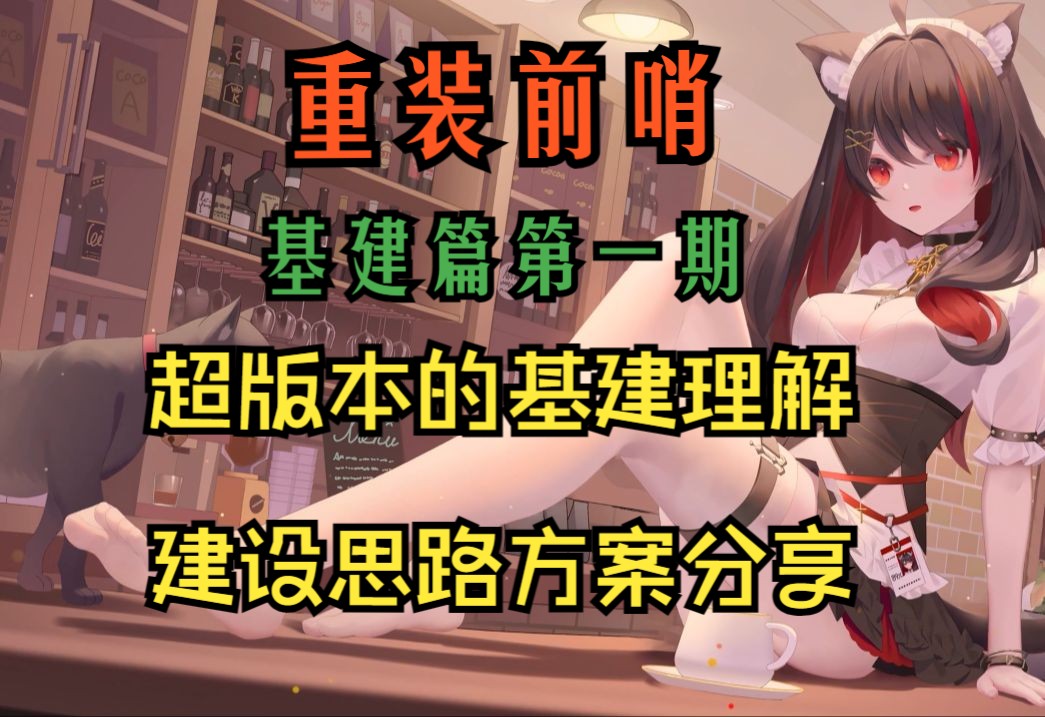 【重装前哨】1、哨站基地建设上的供弹、通电、上下层行走、结构件...