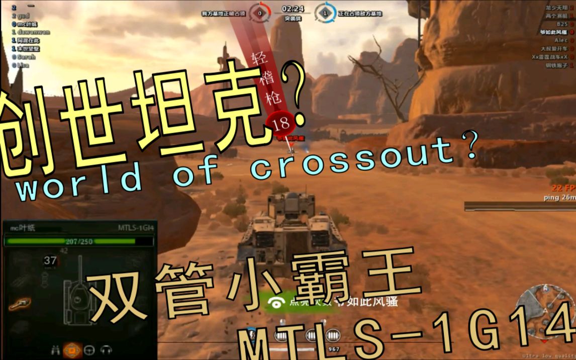 【创世战车遇上坦克世界】双管小怪兽MTLS-1G14
