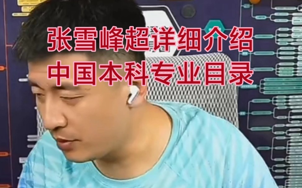 张雪峰超详细介绍中国本科专业目录!