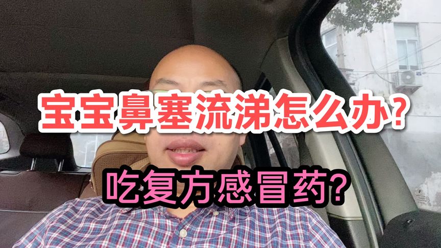 宝宝鼻塞流涕吃感冒药?这个办法科学又安全,值得推荐