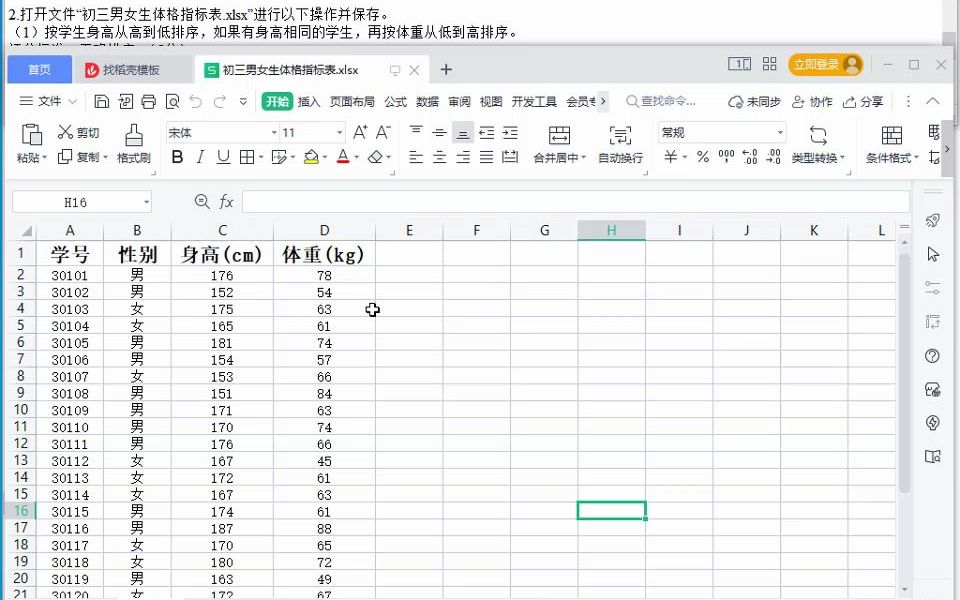 电子表格(排序)模拟综合题D
