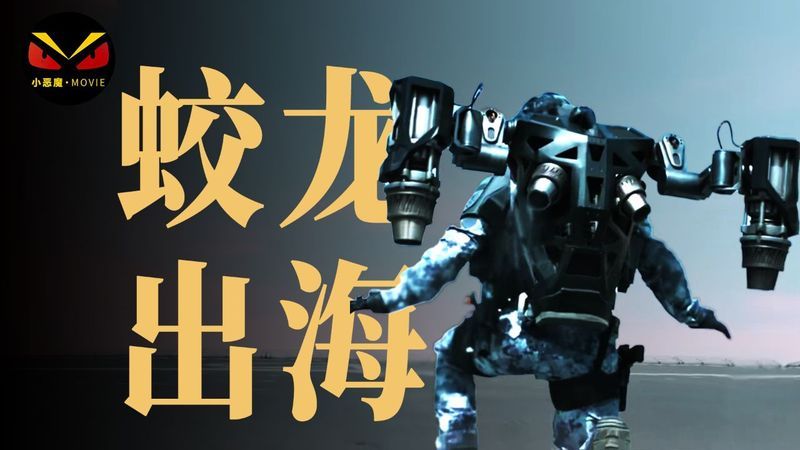 蛟龙行动票房不理想,蛟龙出海真有那么差吗
