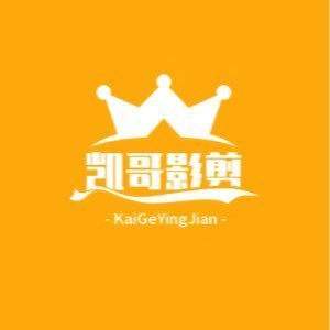 凯哥影剪 