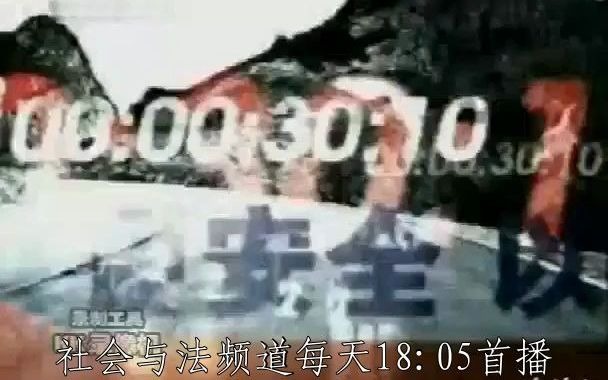 ...架空电视系列】中央电视台社会与法频道2004年12月28日开播宣传片
