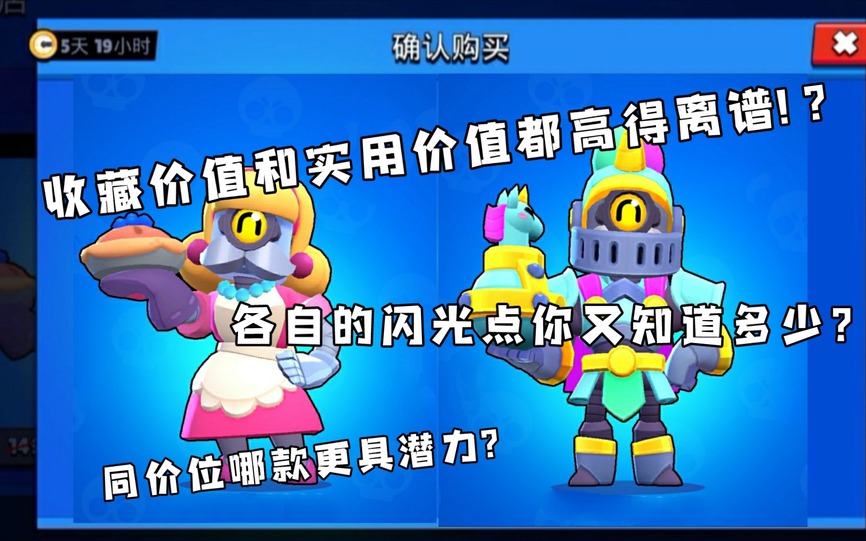 玩荒野乱斗必看! 一分钟告诉你两款高质量皮肤,哪一款更能使你万众...