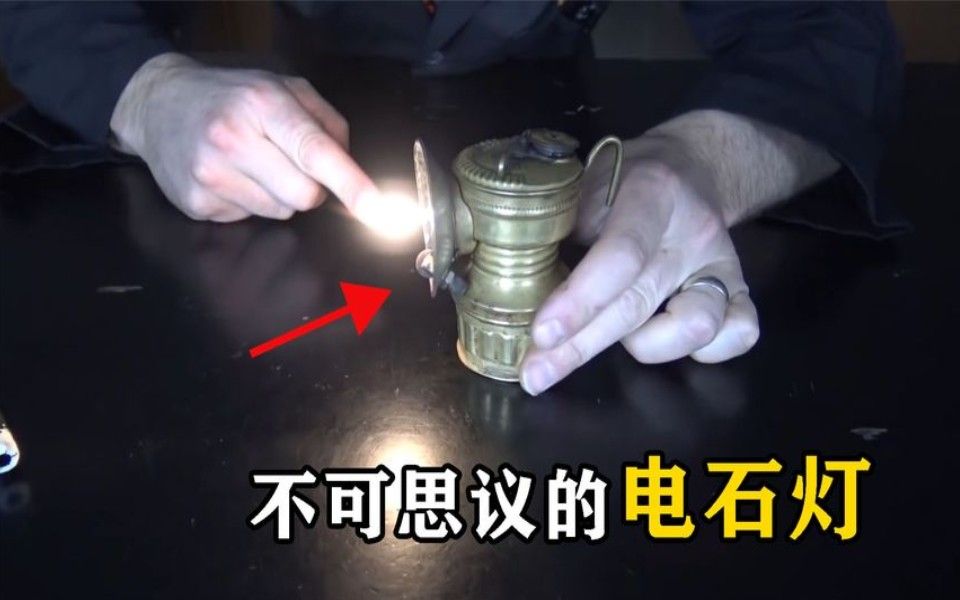不可思议的电石灯,不用油不用电,为什么就可以照明?
