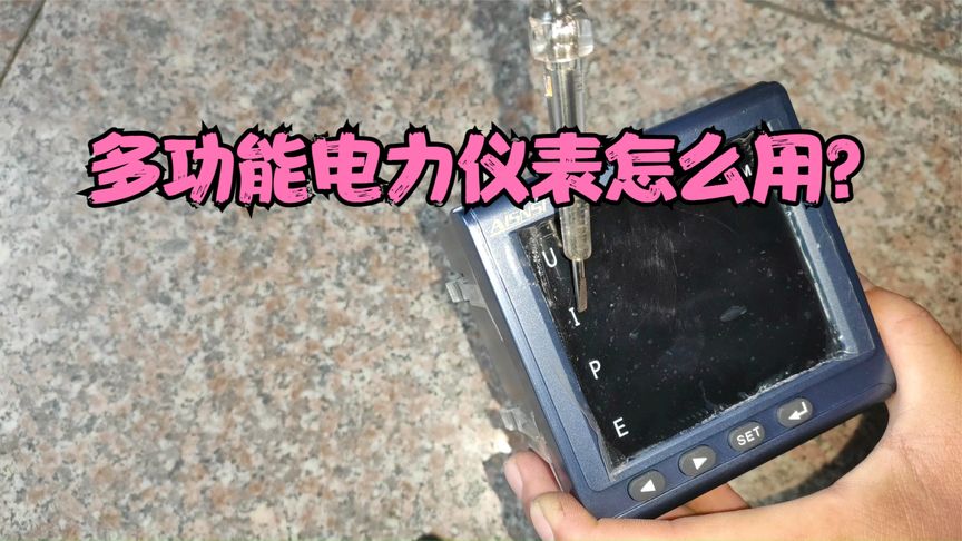 什么是多功能电力仪表?它有哪些功能?老电工实物分享