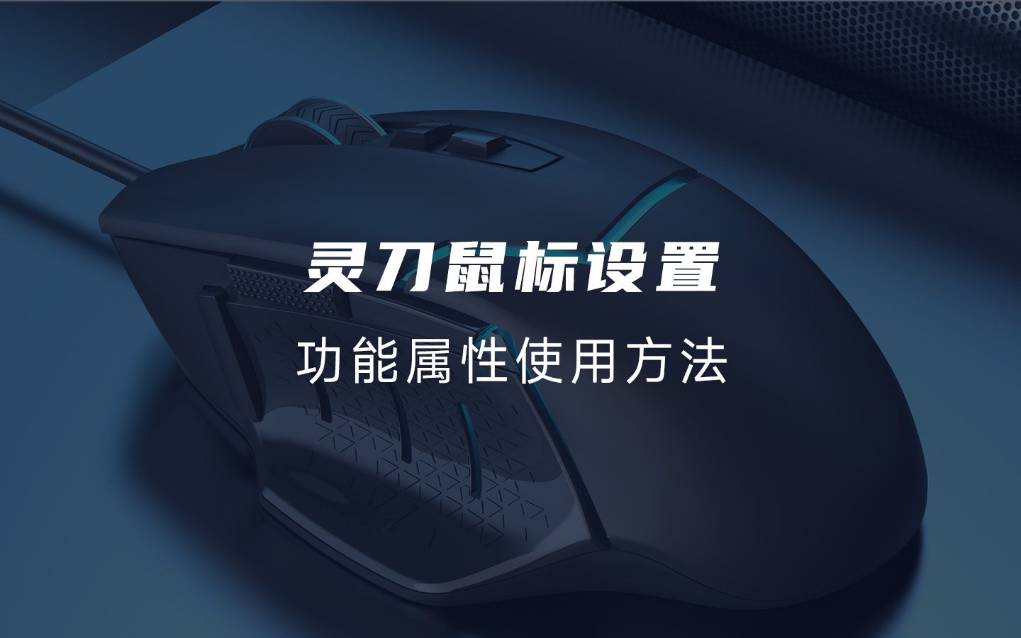 仁魔灵刀鼠标功能属性使用方法