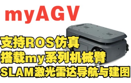 全新亮相!专业发烧级ROS教育自主导航移动机器人myAGV,搭载树莓派...