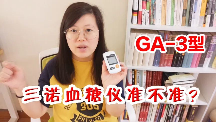 国产家用三诺GA-3型血糖仪,对比医院静脉血血糖值准吗?