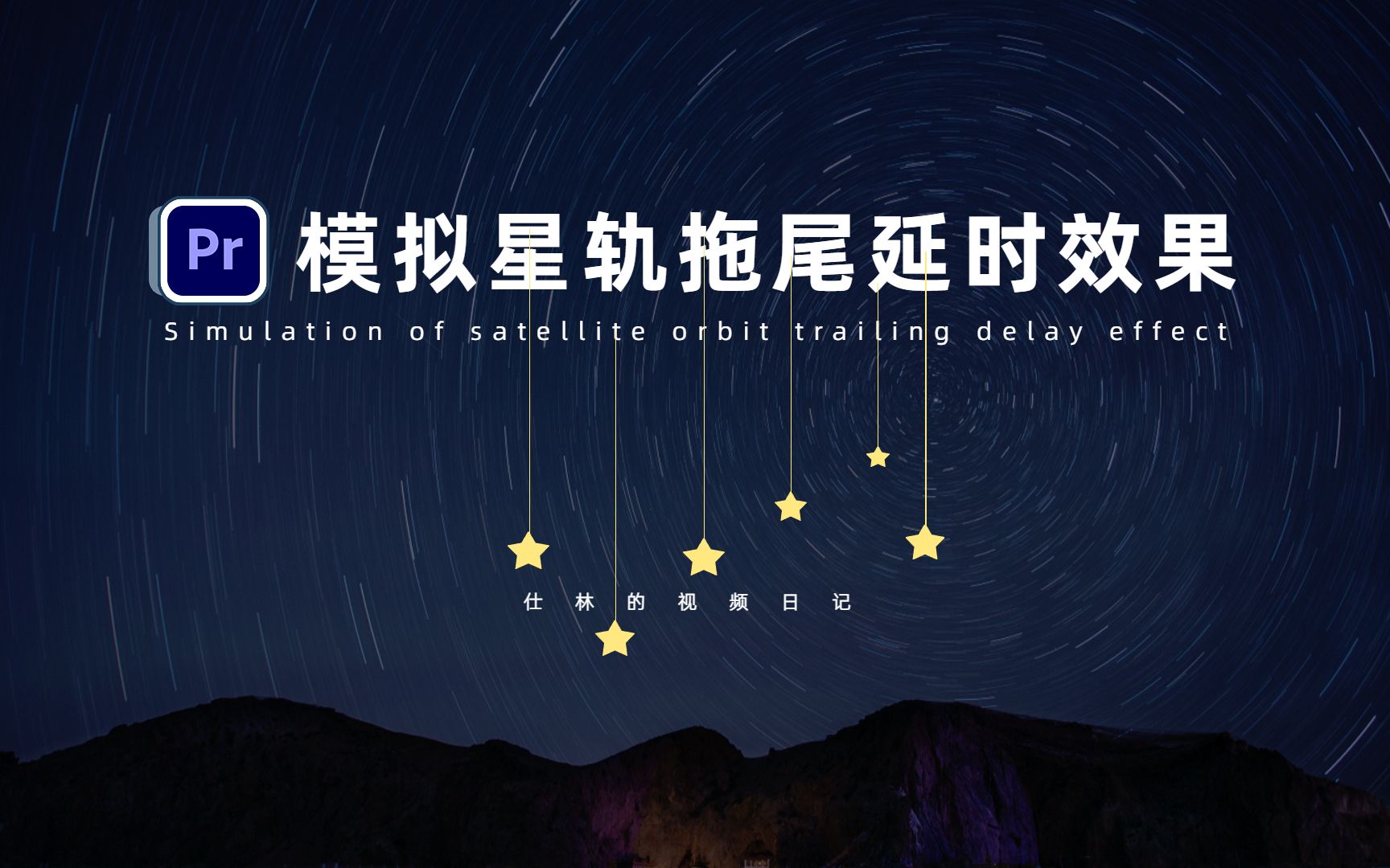【Pr教程】制作星轨拖尾效果,无需任何插件!